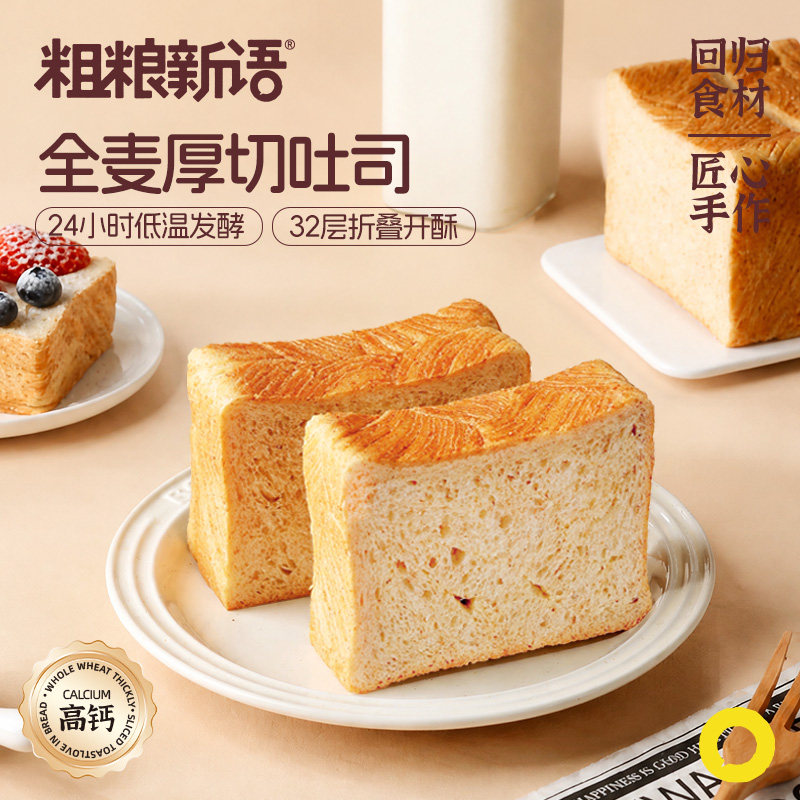 粗粮新语18谷物厚切吐司高钙全麦手撕面包片营养早餐坚果杂粮儿童