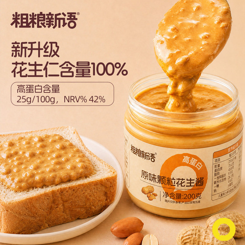 【粗粮新语】高蛋白花生酱原味颗粒拌面健身抹吐司罐装火锅蘸料