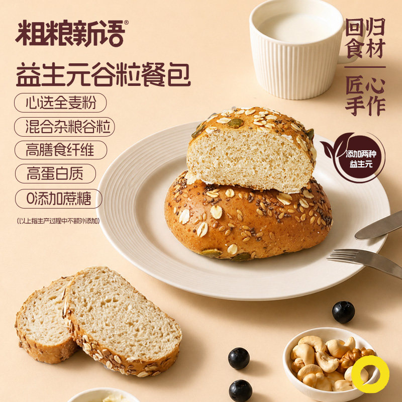【粗粮新语】益生元谷粒餐包杂粮欧包高蛋白营养学生早餐全麦面包