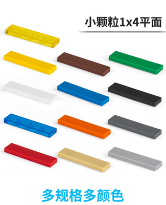 适用于乐高小颗粒1x4光面平砖散装配件儿童益智拼插积木培训2431