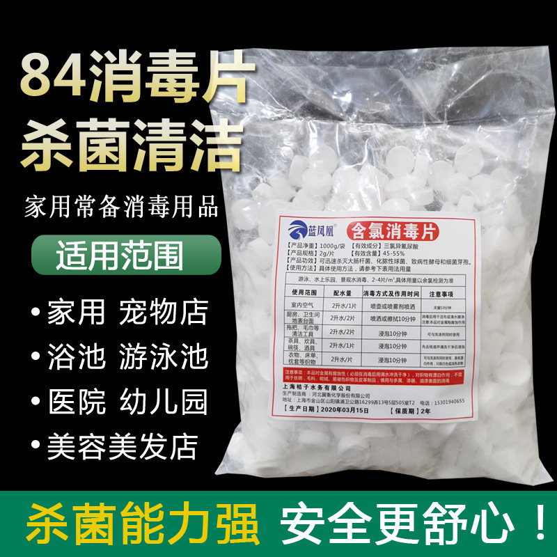 84消毒片1KG 泡腾片衣物漂白学校幼儿园养殖场家用杀菌消毒2斤装
