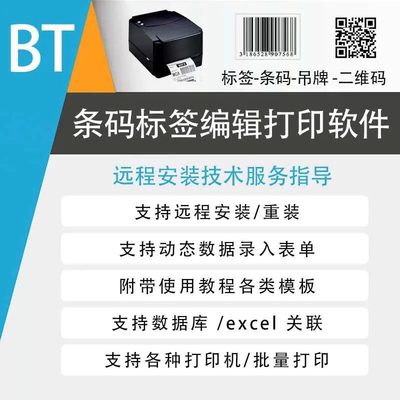 barT条码标签软件远程安装永久使用吊牌水洗唛批量打印2016/21/22