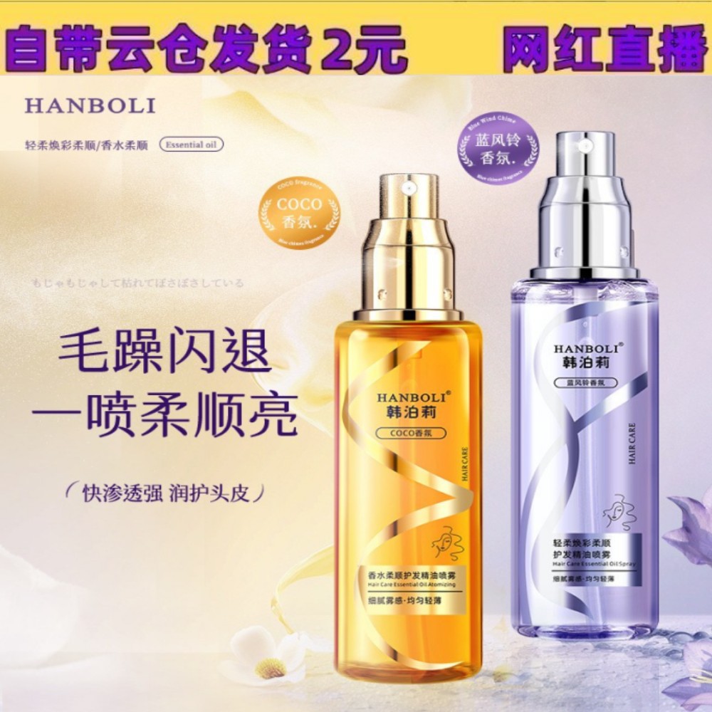 HANBOLI韩泊莉护发精油喷雾改善干枯毛躁柔顺不油腻防静电喷雾