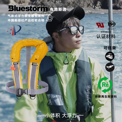 Bluestorm布路斯通救生背心桨板皮划艇海钓救生服便携充气救生衣