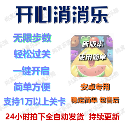 安卓 开心消消乐辅助科技 新版直装 无限步数