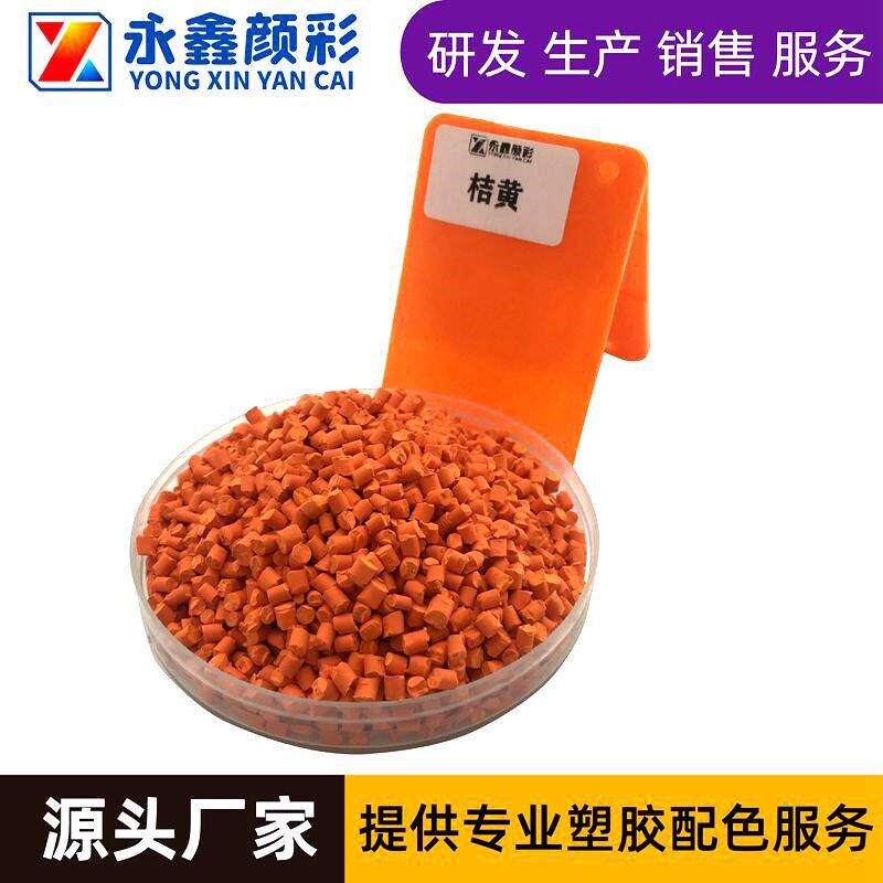 热销塑料浓缩填充母料色母粒通用型注塑吹塑吹膜桔黄橘黄色色母1k