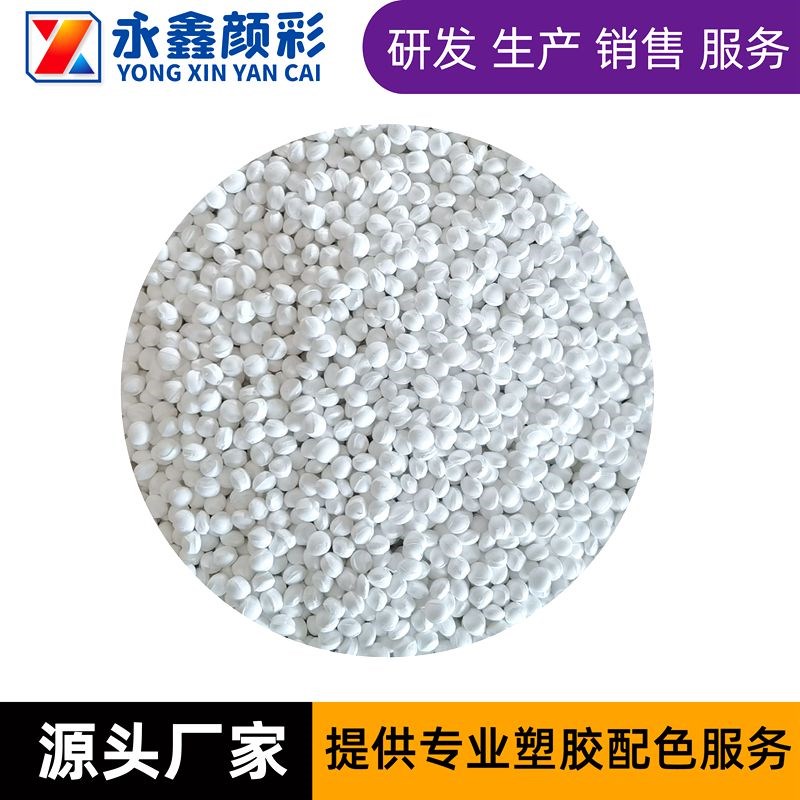 热销塑料浓缩填充母料色母粒通用型注塑吹塑中档钛白-10白色色母