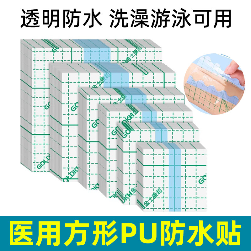 金士康和医用防水贴伤口保护透明正方形PU膜创口透气游泳肚脐术后