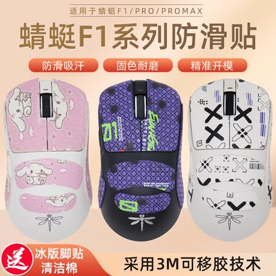蜻蜓f1防滑贴适用vgn鼠标pro贴纸max防汗吸汗贴全包moba保护贴