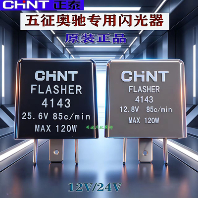 正泰4143电子闪光器奥驰农用车