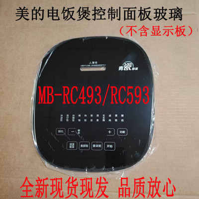 电饭煲MB-RC493/RC593面板玻璃
