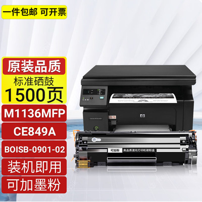 M1136MFP打印机硒鼓粉盒