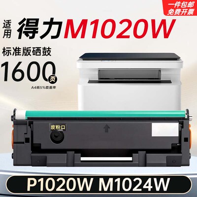 适用得力M1020W P1020W硒鼓M1024W/22W/18W粉盒M1016W/22W打印机