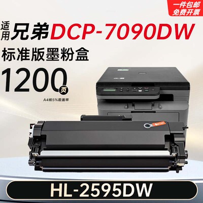 适用兄弟Brother DCP-7090DW打印机 HL-2595DW粉盒墨盒硒鼓