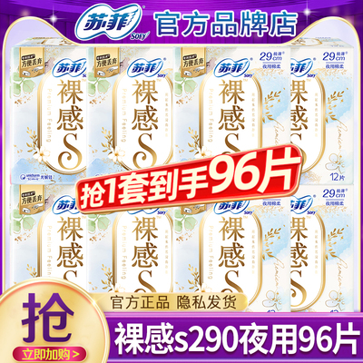 苏菲卫生巾裸感s夜用290mm96片