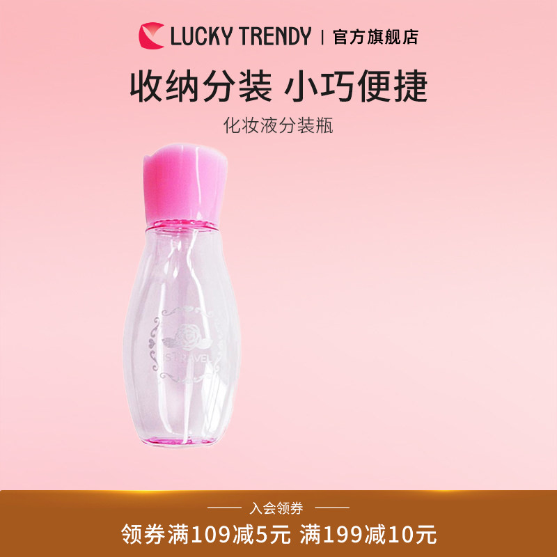 LUCKY TRENDY官方直营日本化妆品液收纳分装瓶盒旅行便携瓶子罐子