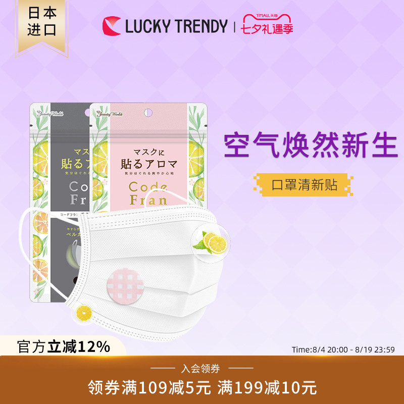 LUCKY TRENDY日本香薰可爱口罩芳香贴精油扣内贴片清新香氛呼吸