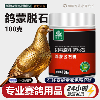 【溪怡专业赛鸽】鸽蒙脱石粉鸽子信鸽肠道用品粪便好