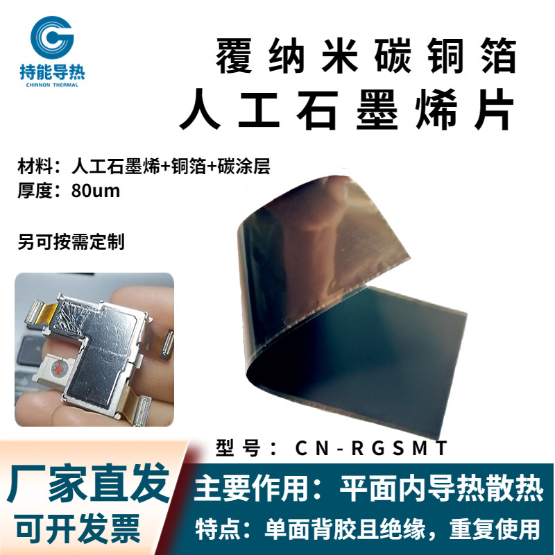 人工石墨烯覆纳米碳铜箔贴片 0.08mm薄散热石墨膜 DIY导热石墨膜