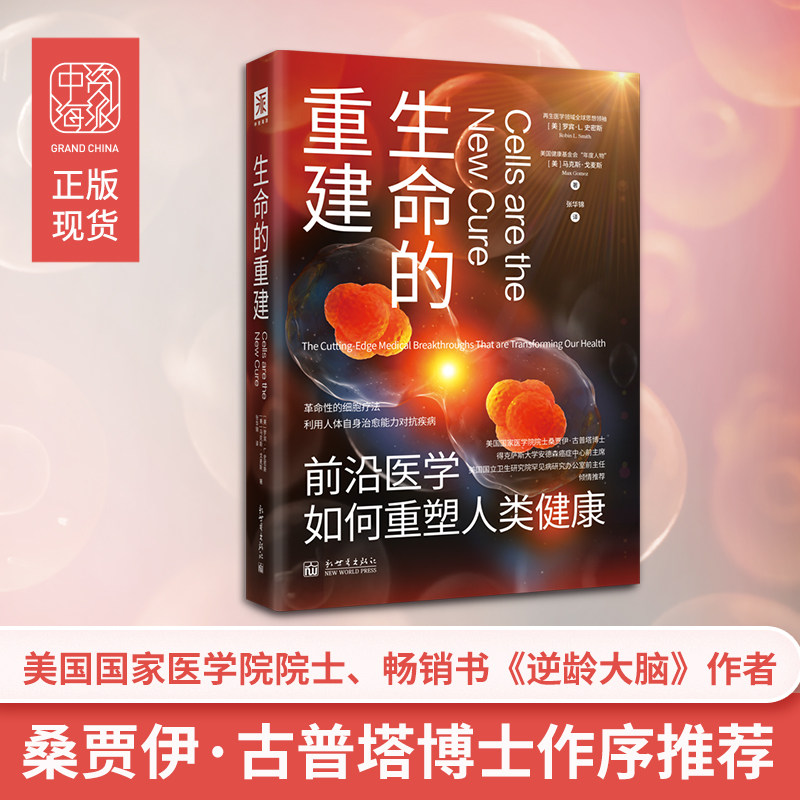 中资海派 生命的重建 美国国家医学院士 逆龄大脑作者 医学前沿重塑人类健康 生命科学揭秘罕见病带来细胞疗法 生命科普书籍