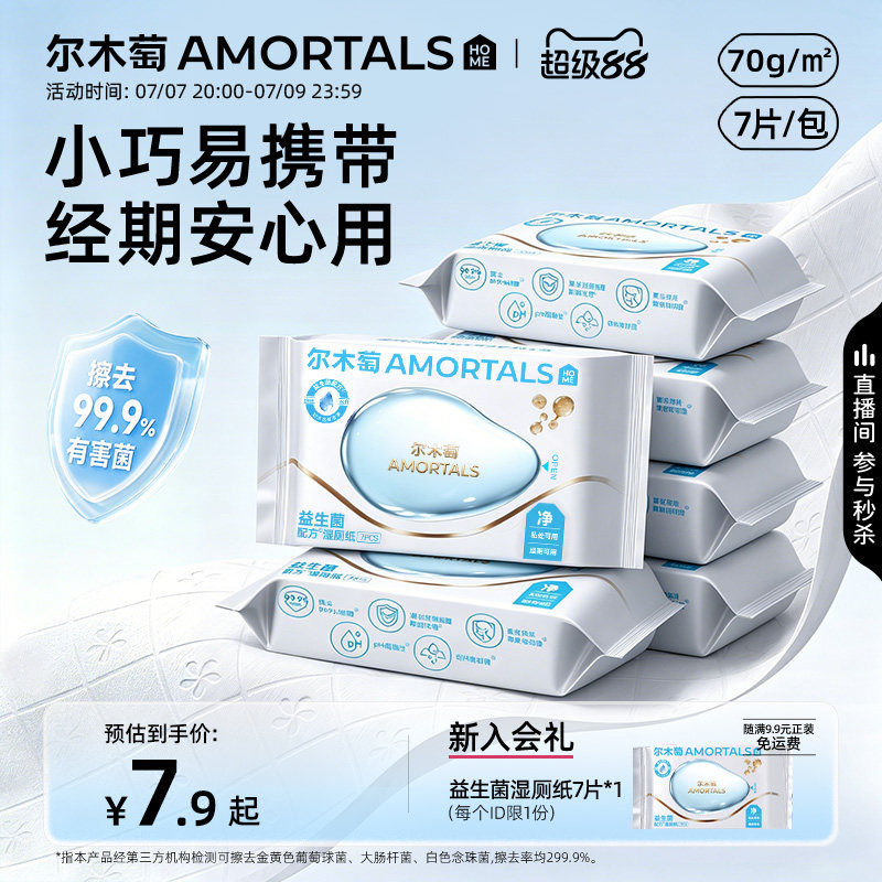 尔木萄益生菌湿厕纸便携小包女士专用湿纸巾经期清洁湿巾旅游装