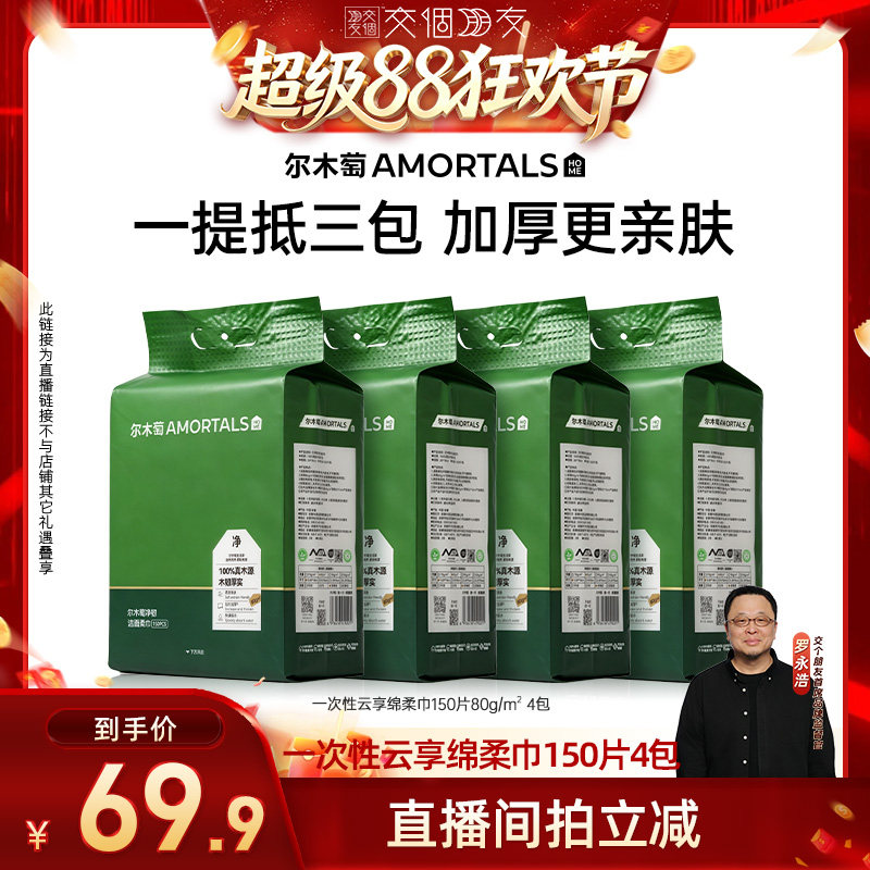 【交个朋友超级88】尔木萄洗脸巾悬挂抽取式一次性