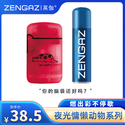 ZENGAZ英伽时尚充气打火机新款夜光慵懒动物防风防爆蓝焰直冲打火