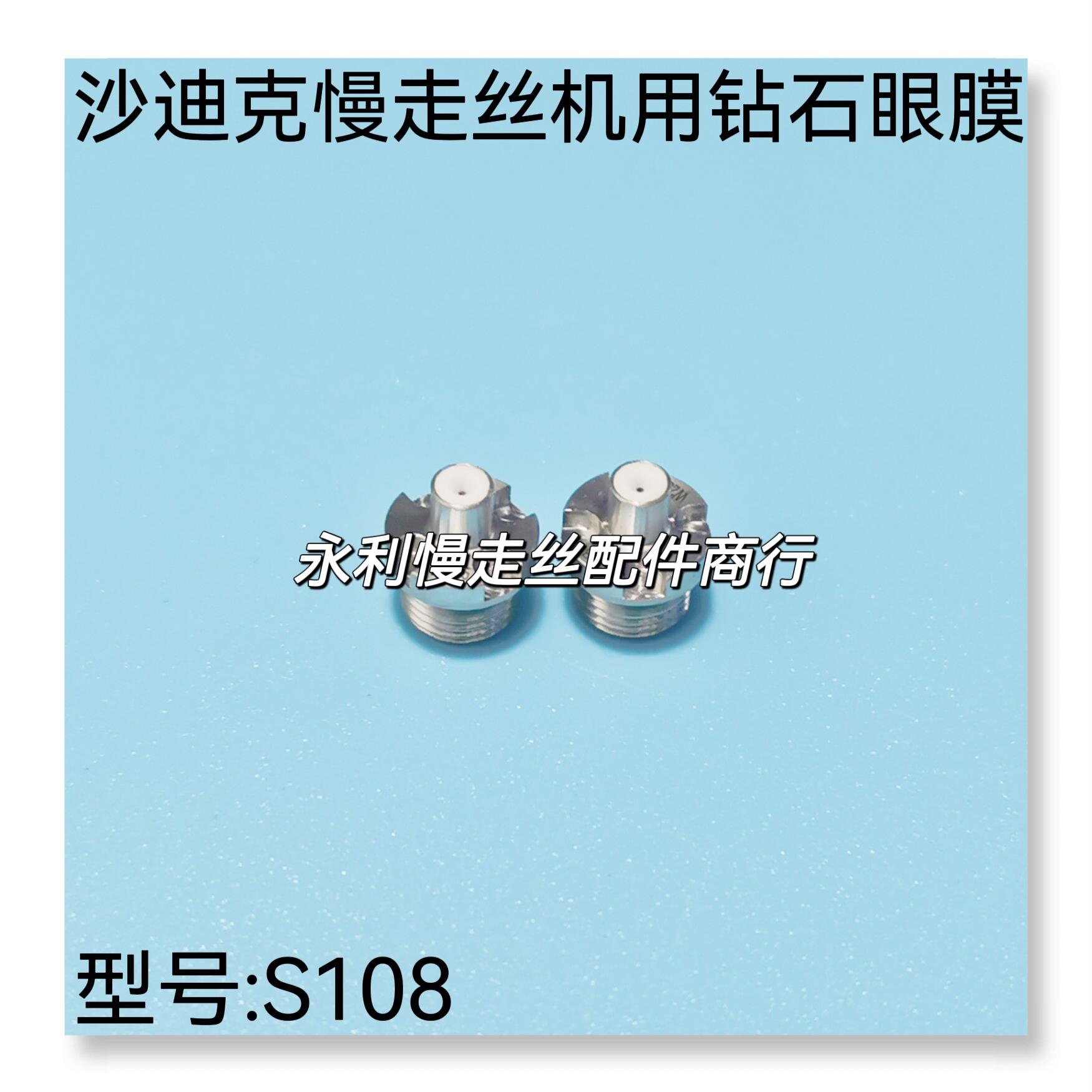 线切割配件沙迪克慢走丝机用眼膜S108眼模钻石导嘴ALN导嘴AG现货