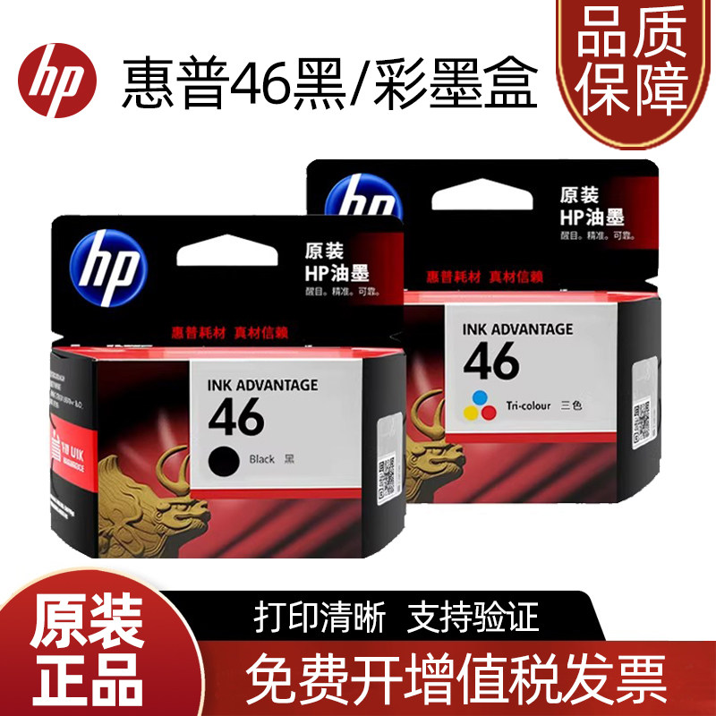 原装惠普hp46墨盒黑彩色2520hc 2020hc 2029 2529 4729打印机墨盒