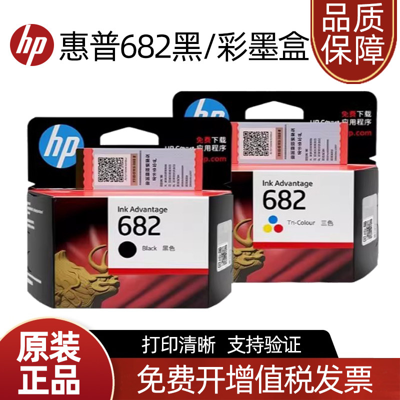 原装惠普HP682黑色2336 2776 2779 6075 6475 6478打印机彩色墨盒