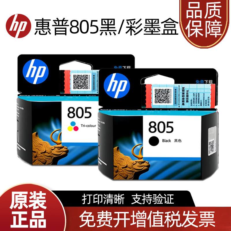 原装惠普805黑色hp1210 2330 2720 2721 2723 2729打印机彩墨盒