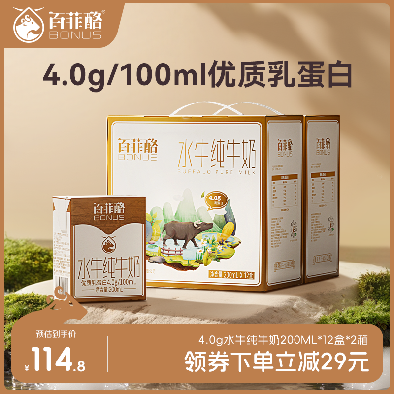百菲酪4.0g乳蛋白水牛纯牛奶200ml*12盒*2箱儿童奶学生营养早餐奶_虎窝淘