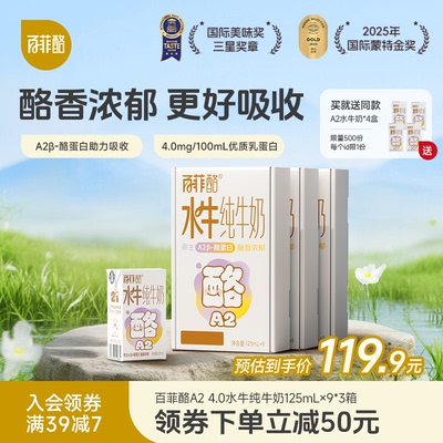 百菲酪A2β-酪蛋白4.0g蛋白水牛纯牛奶儿童营养牛奶125ml*9盒*3箱