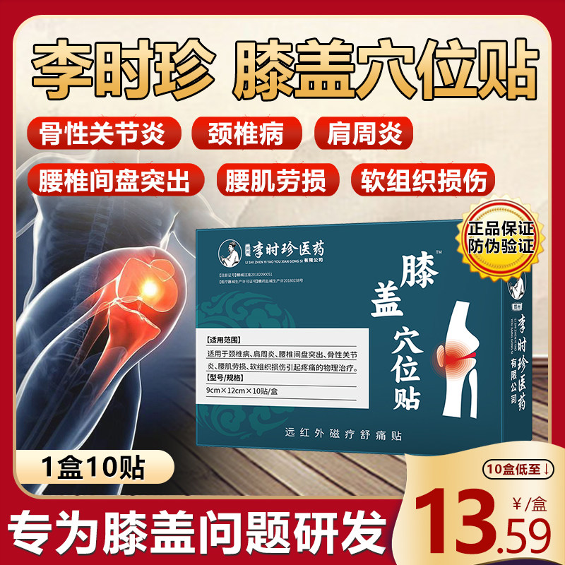 李时珍医药千龙源膝盖穴位贴膏官方旗舰店同款关节部位型疼痛贴