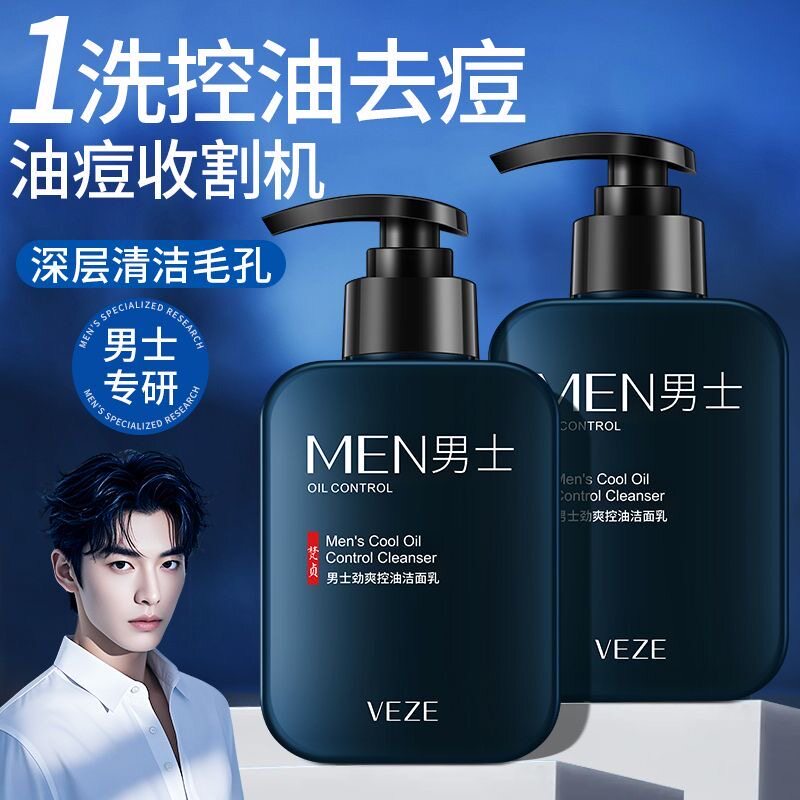 VEZE梵贞男士洗面奶清爽控油不紧绷深层清洁黑头角质缩毛孔洁面乳