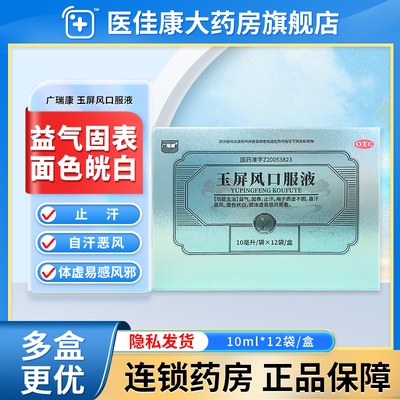 广瑞康 玉屏风口服液正品10ml*12袋成人儿童益气固表止汗面色㿠白