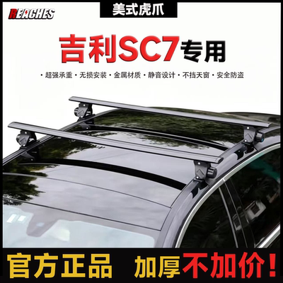 吉利SC7 EC7 EC8 GC8 银河L6M9等专用横杆铝合金车顶行李架免打孔