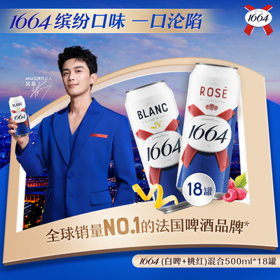 法式1664官方旗舰店桃红混合口味500ml*18罐风味啤酒精酿圣诞聚会