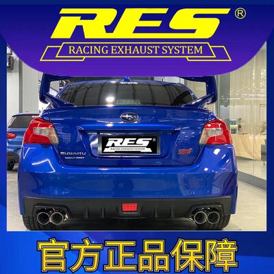 『RES官方正品』专用斯巴鲁 翼豹WRX 11代STI 2.5T电子阀门排气管