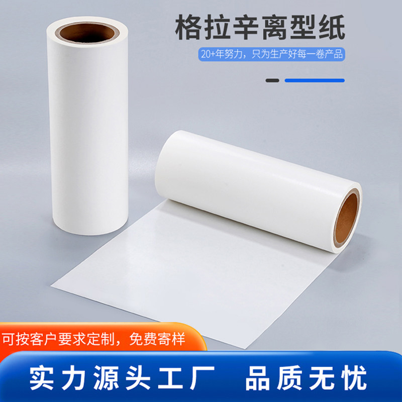 格拉辛纸离型纸硅油纸防粘纸不干胶隔离纸印刷分切片复合标签底纸