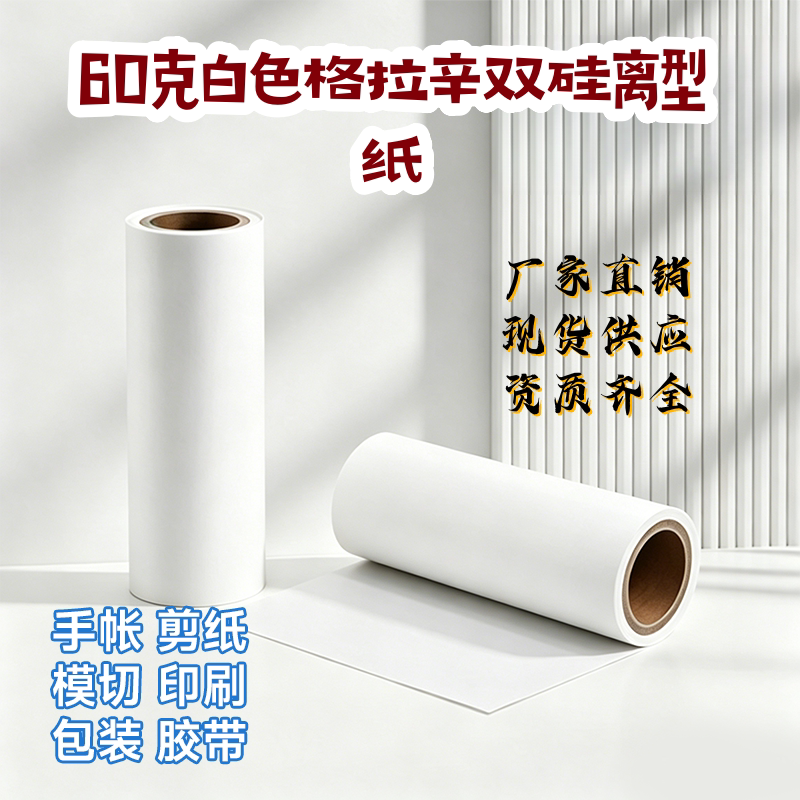 60克格拉辛离型纸快递袋封口贴纸膏药防粘隔离纸硅油纸包装标签纸