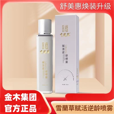 金木集团雪蘭草赋活逆龄喷雾