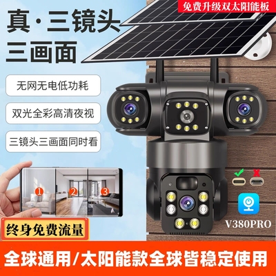v380pro太阳能摄影头三画面4g