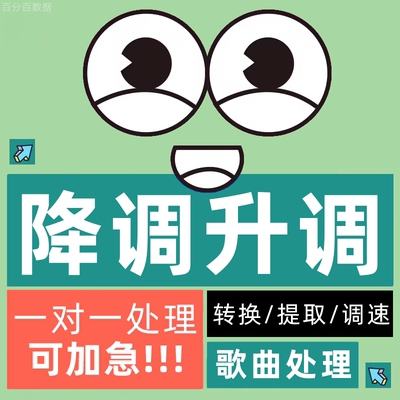 降调伴奏降调歌曲降调升降调音频转调音乐升降调歌曲移调无损处理