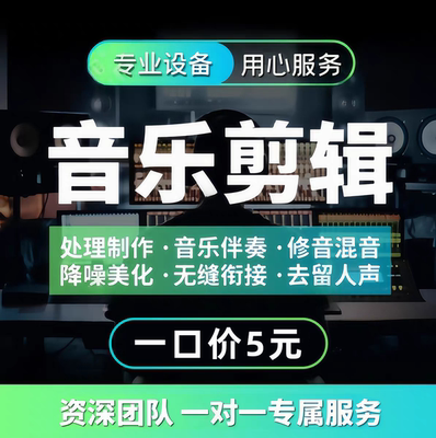 音乐音频剪辑制作伴奏编曲修音降调歌曲扒谱串烧消音提取mp3降噪