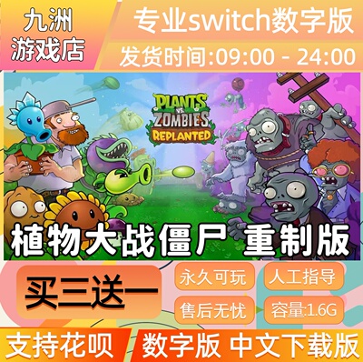 植物大战僵尸重植版ns任天堂switch游戏数字版中文下载版买三送一