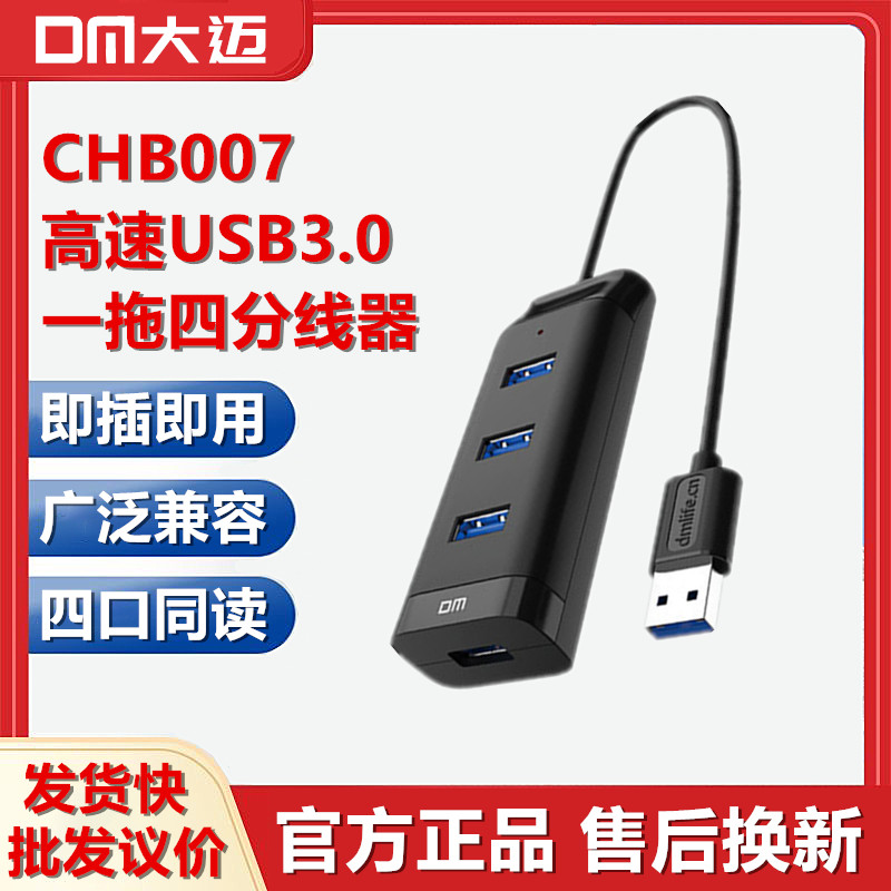 DM大迈高速USB3.0分集线器一拖四拓展坞笔记本电脑HUB转换CHB007