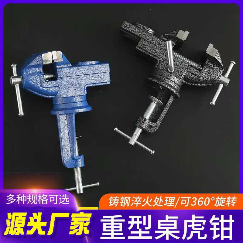 360度万向台钳 工作台家用小型桌虎钳精密多功能手工重型桌虎钳