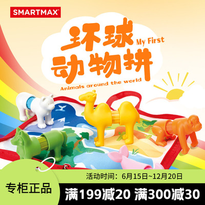 SMARTMAX 环球动物拼新品 动物主题 1-5岁 16PCS生日礼物