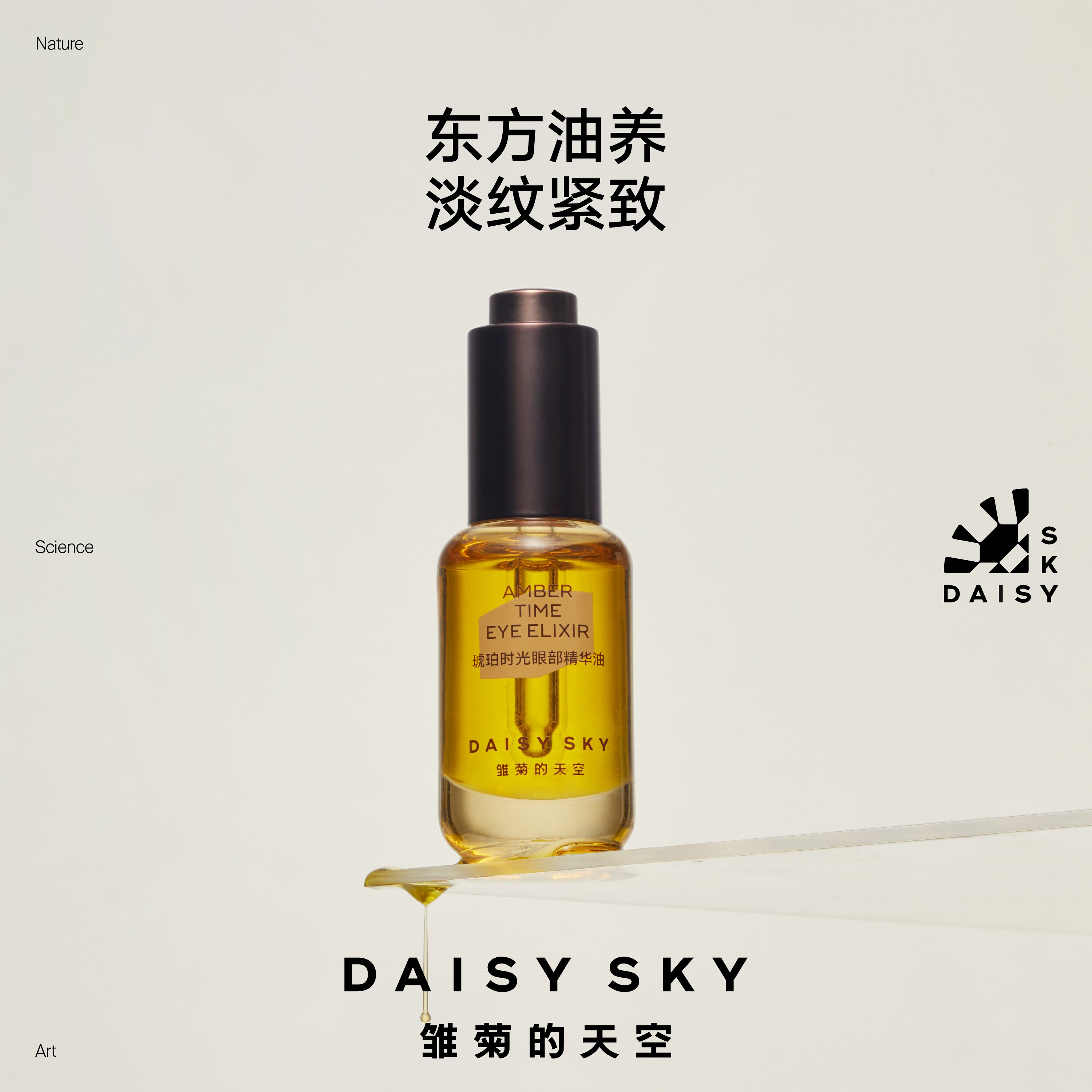 【烈儿宝贝直播间】雏菊的天空琥珀时光眼部精华油紧致淡纹
